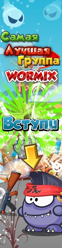Wormix / Вормикс 2024 | ВКонтакте