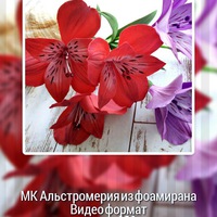 Товары Фом букеты от Светы. Фоамиран. Авторские молды. – 19 товаров ...