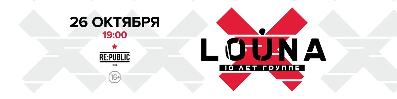 26 октября | LOUNA - X лет | Минск | LOUNA: 10 ЛЕТ ГРУППЕ! 2026 | ВКонтакте